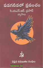 Padaganeedalo Prapancham | TeluguBooks.in (Navodaya Book House)