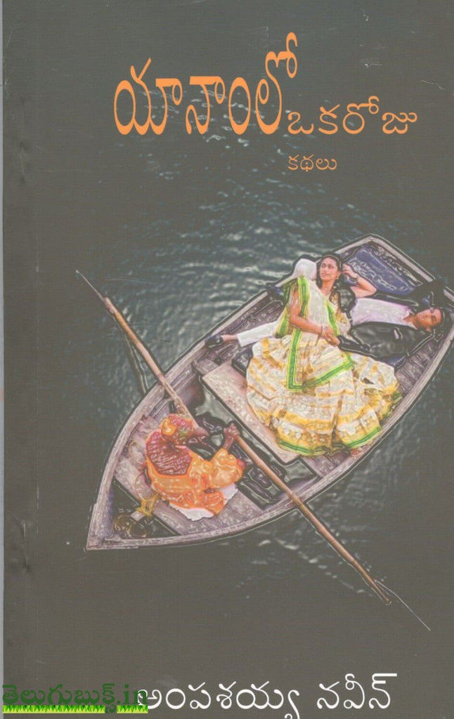 Yanamlo Oka Roju | TeluguBooks.in (Navodaya Book House)